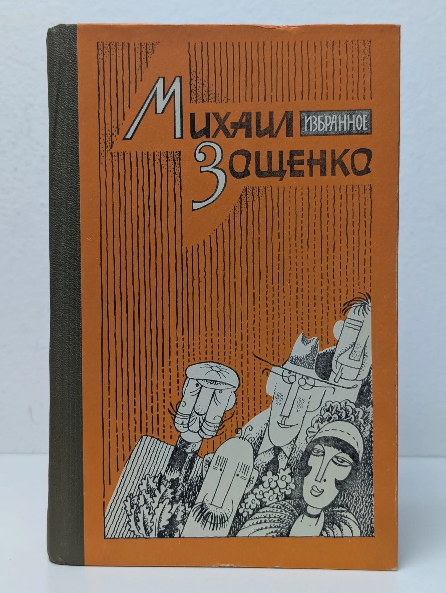 Михаил Зощенко. Избранное Зощенко Михаил Михайлович 1984