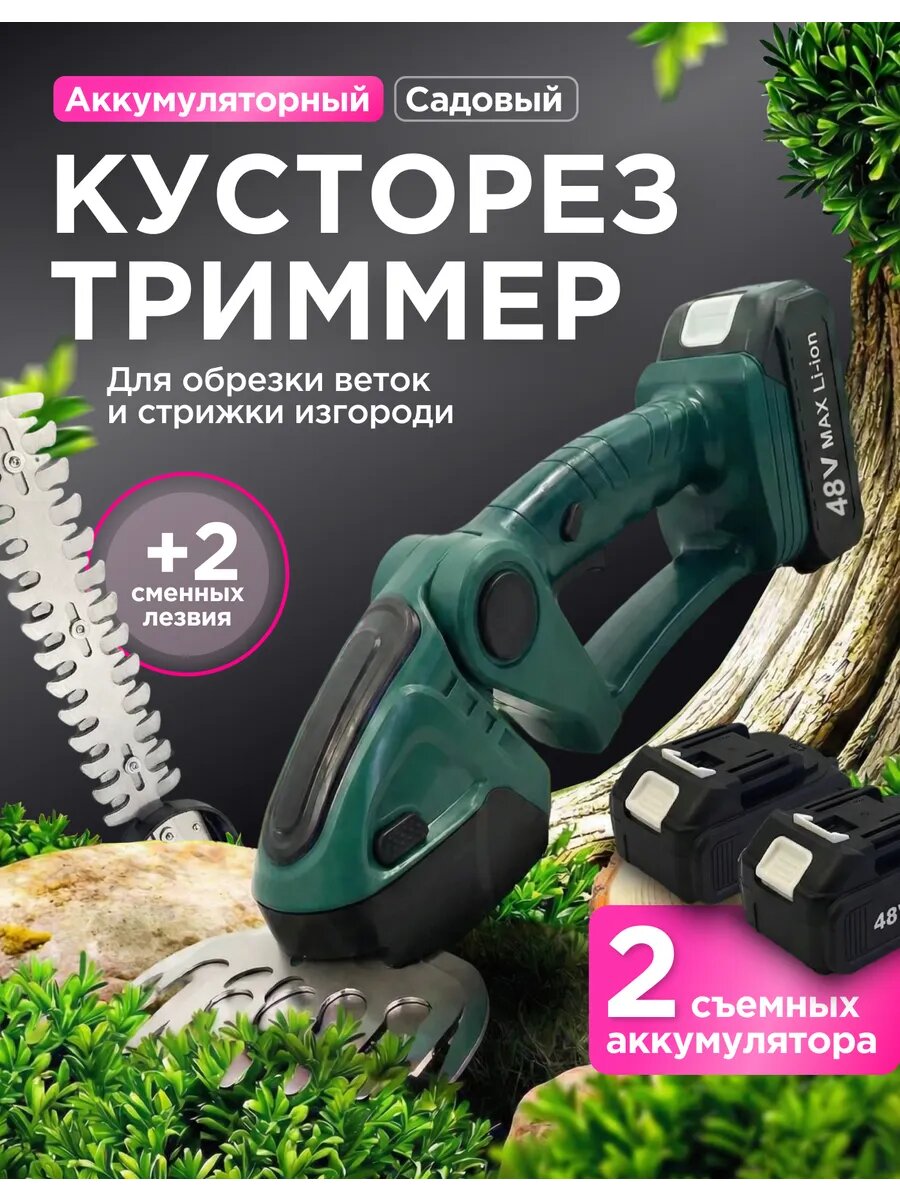 Кусторез аккумуляторный