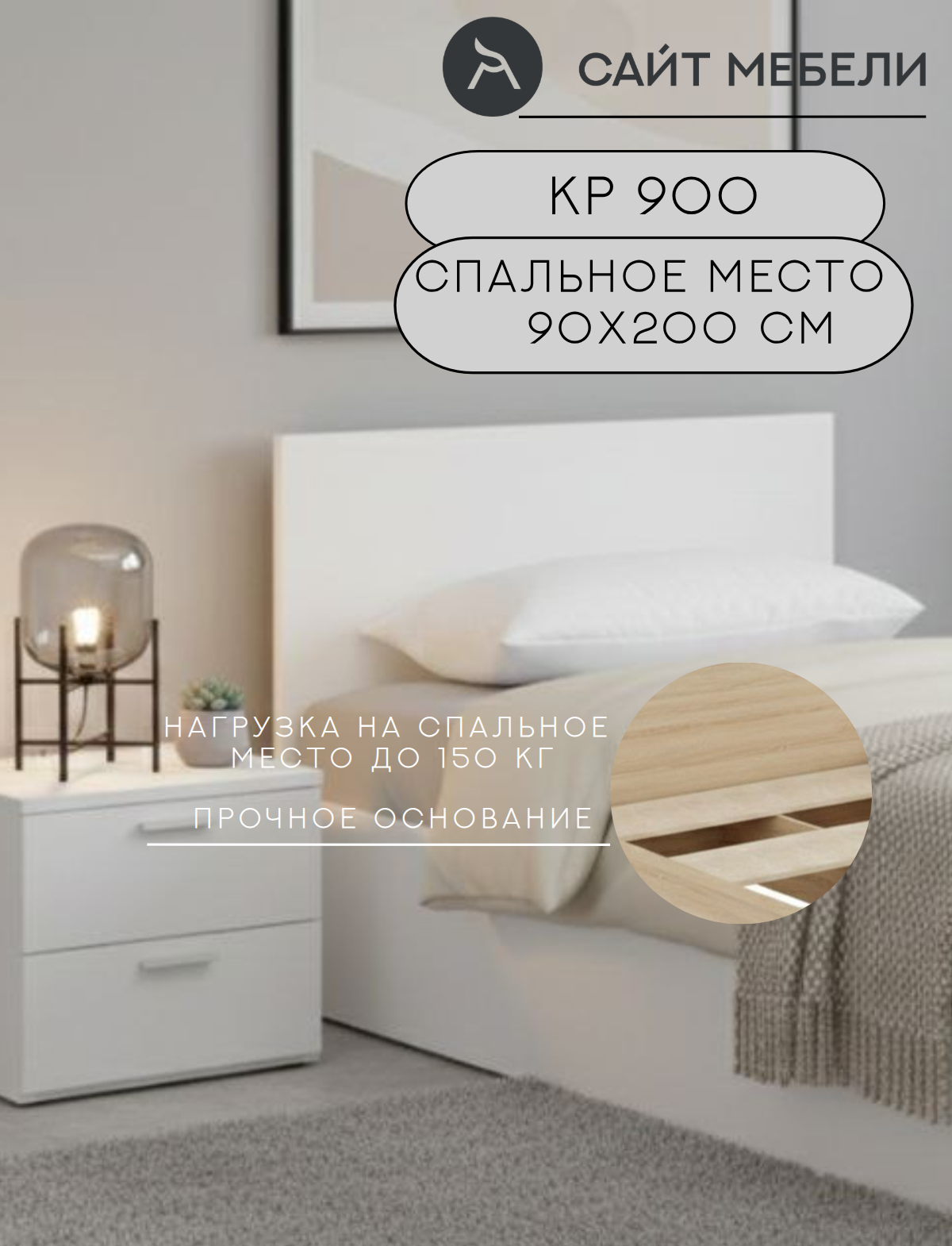 Кровать односпальная ЛДСП сп. м. 90х200 см, Белый матовый (настил в комплекте)