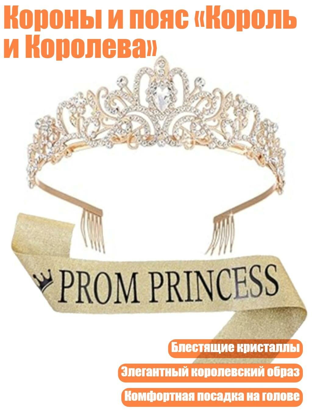 Короны и пояс «Король и Королева», принцесса выпускного вечера Золотая