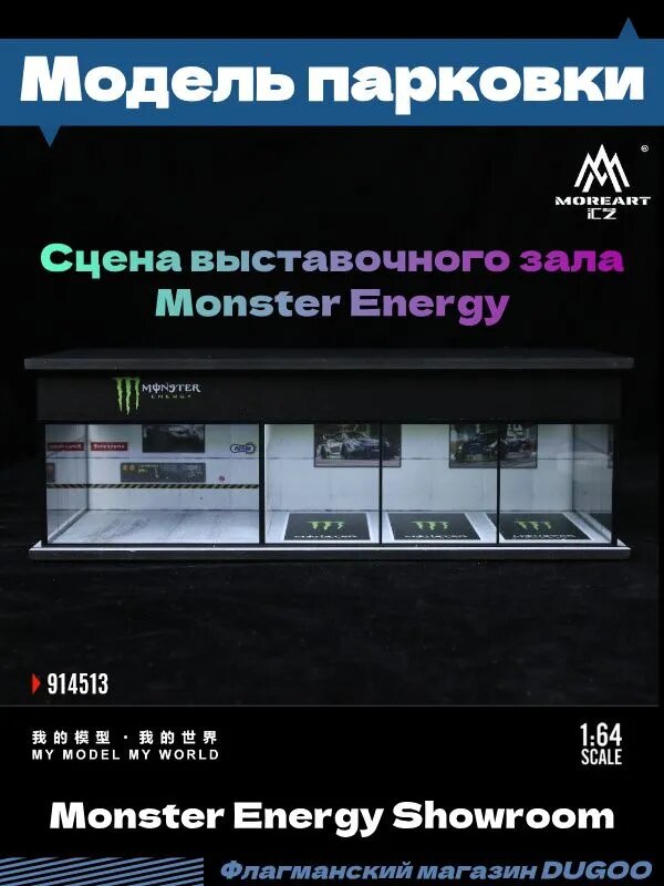 Модель парковки MoreArt Monster Energy Showroom, 1:64, коллекционная модель (Сцена выставочного зала Monster Energy)