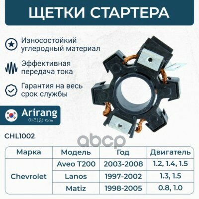 Щетка стартера Arirang арт. CHL1002