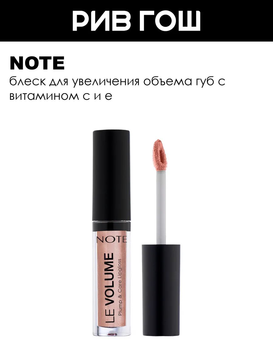 NOTE Блеск для увеличения объема губ с витамином C и E , 2 мл, 17