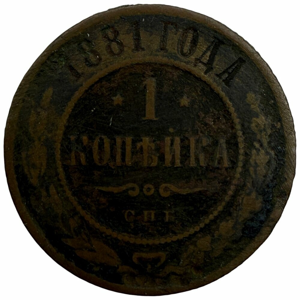 Российская империя 1 копейка 1881 г. (СПБ) (Лот №2)