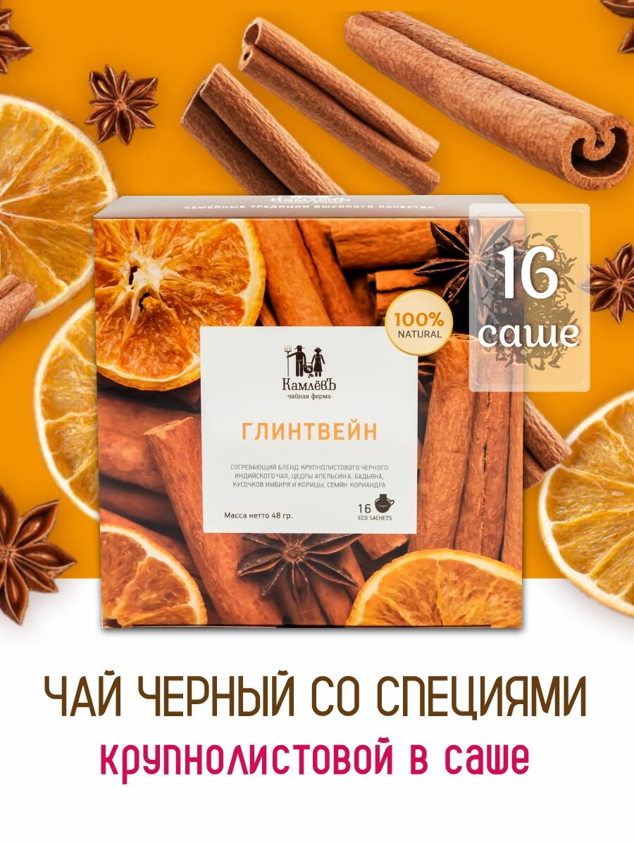 Чай черный листовой со специями "Глинтвейн" в фильтр-пакетиках 16 шт, Чайная ферма КамлевЪ