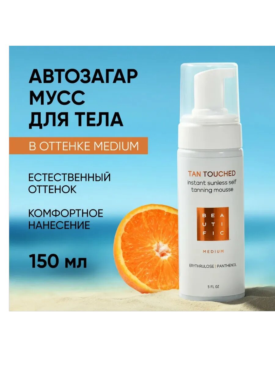 BEAUTIFIC Тонирующий мусс-автобронзант для тела 150 мл
