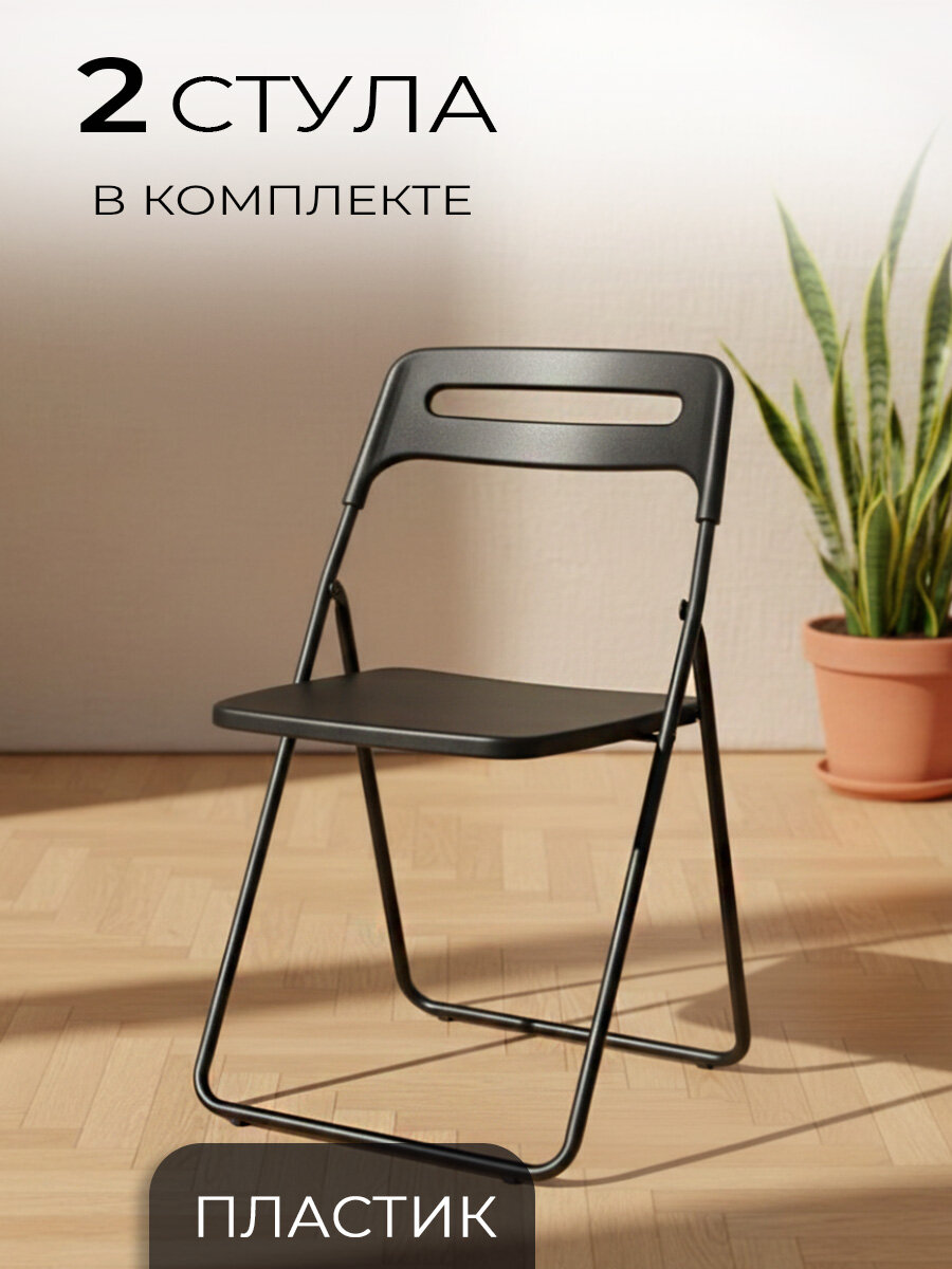 Ла Рум Стулья складные 2 шт. ОС-1331, черный, для дома, школы и офиса
