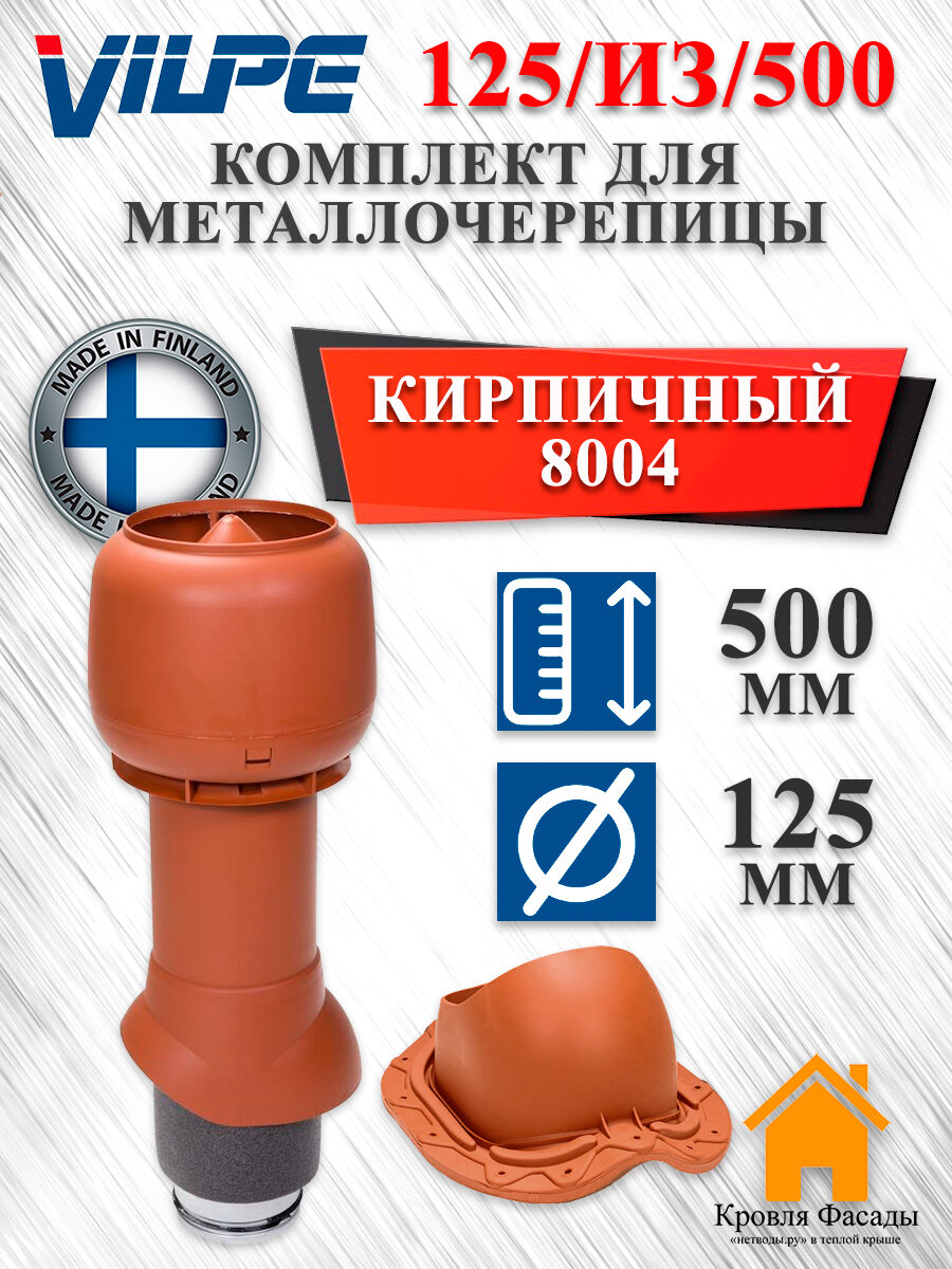 Комплект вентиляционного выхода Vilpe 125/из/500 для металлочерепицы Кирпичный
