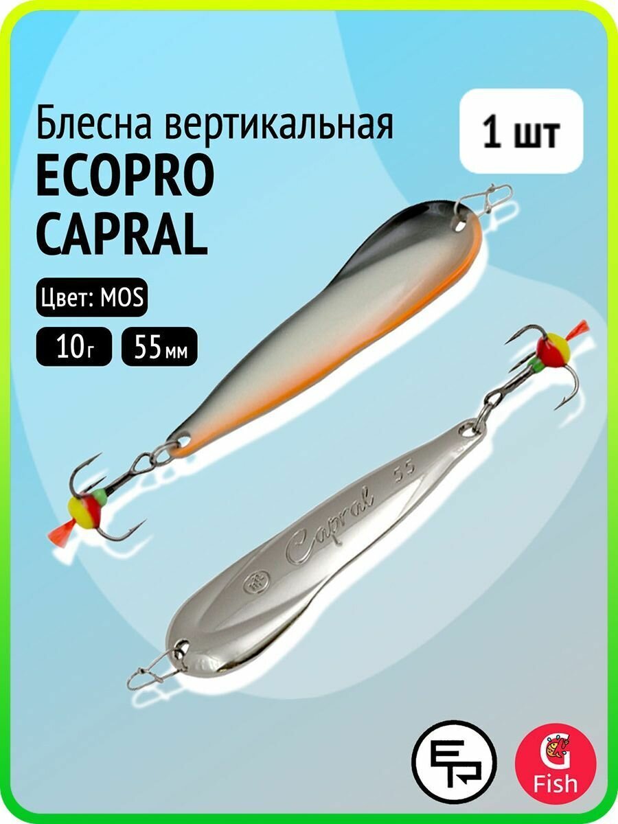 Блесна вертикальная ECOPRO Capral 55мм 10г, MOS