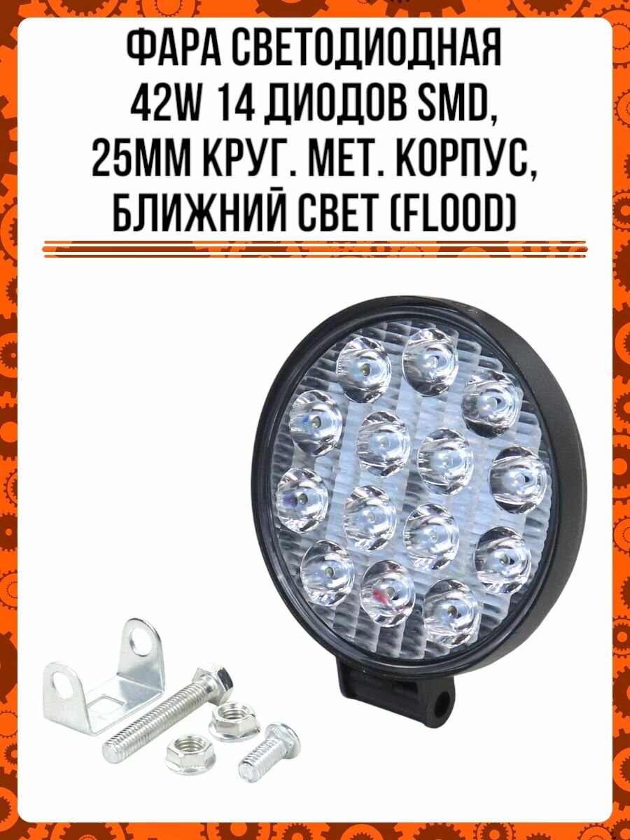 Фара светодиодная 42W 14 диодов SMD, 25мм круг. мет. корпус, ближний свет (Flood)