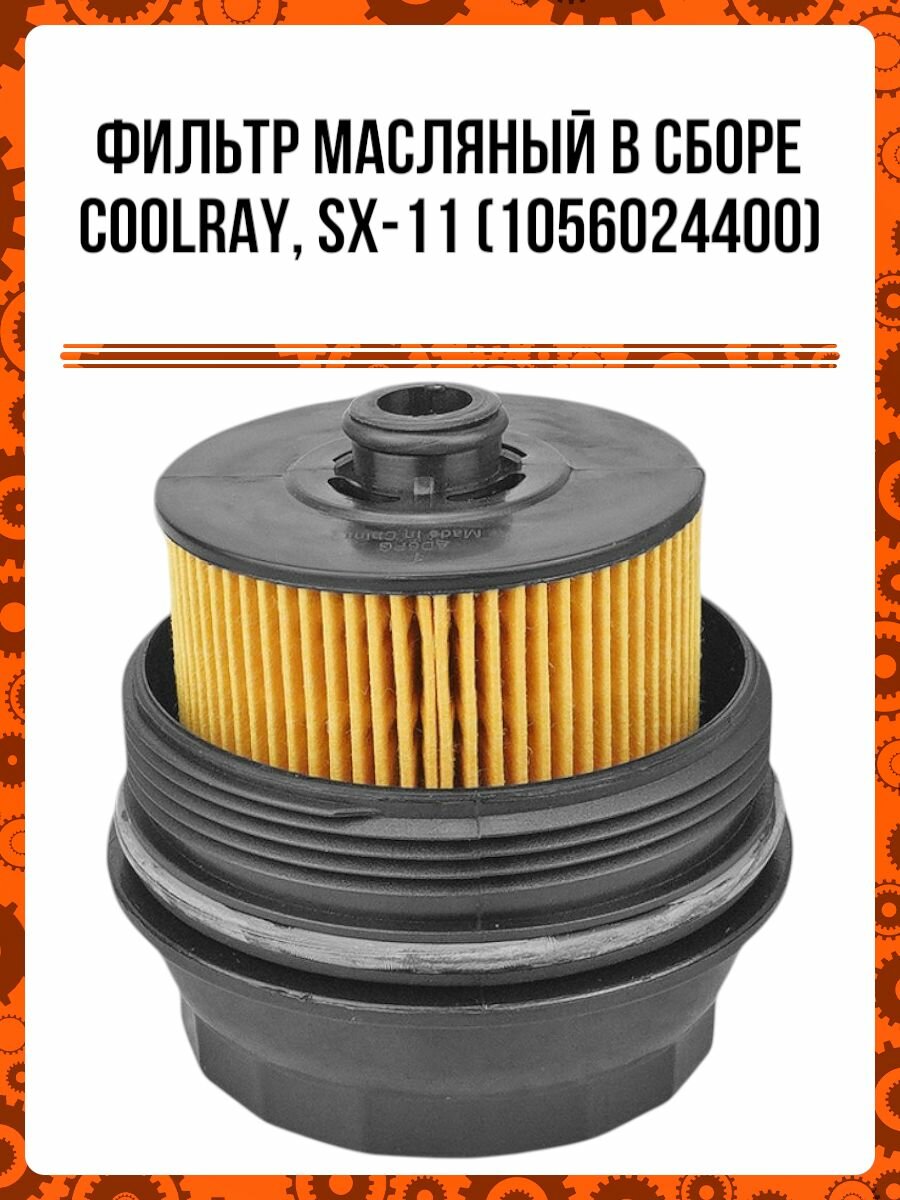 Фильтр масляный в сборе Coolray, SX-11 (1056024400)