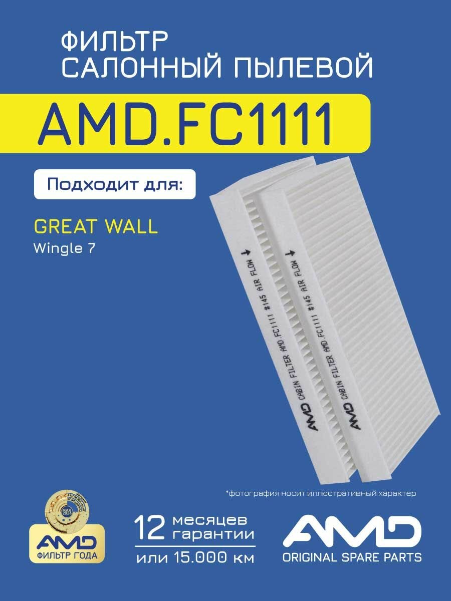 Фильтр салонный 8104400XP24BA AMD. FC1111C угольный для GREAT WALL Wingle 7