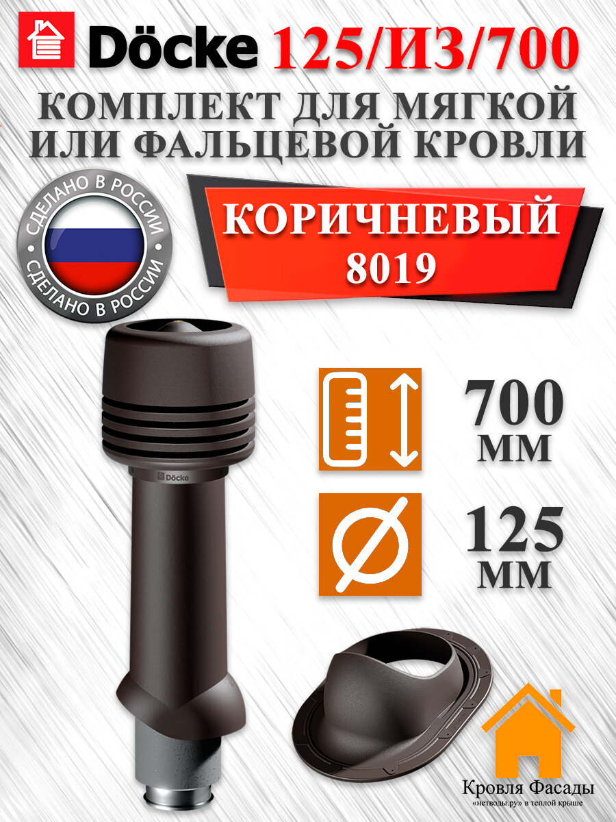 Комплект вентиляционного выхода на крышу Docke ИЗЛ-125/700 Деке для мягкой и фальцевой кровли, Коричневый