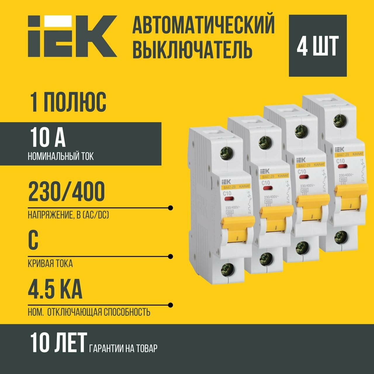 (4 шт)Выключатель IEK автоматический однополюсный MVA20-1-010-C