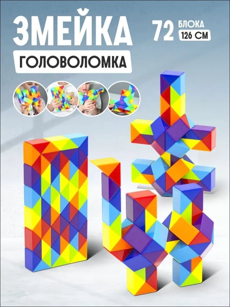 Змейка Рубика Rainbow 72 блока