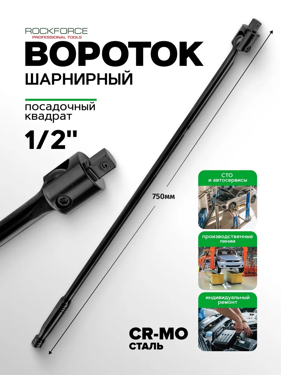 Вороток шарнирный 1/2" 750мм