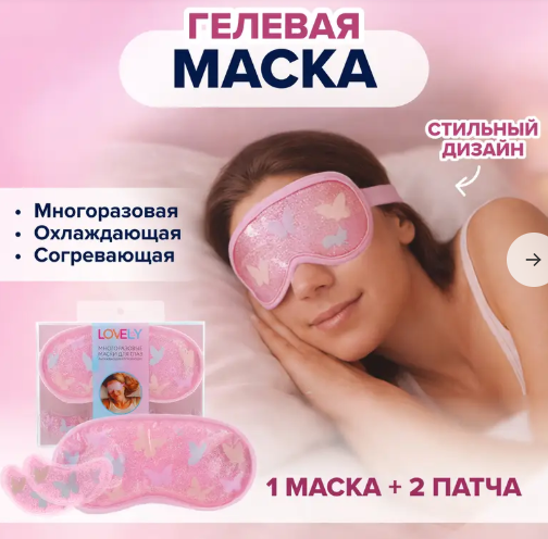 Многоразовые маски - патчи для глаз , Lovely, в ассортименте