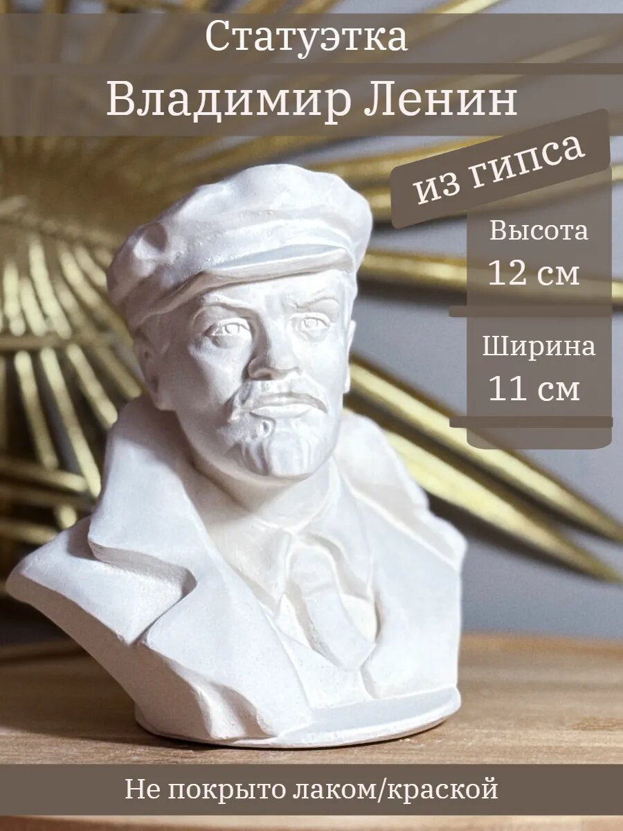 Статуэтка Владимир Ильич Ленин, 12 см, из гипса, ручная работа, без окрашивания