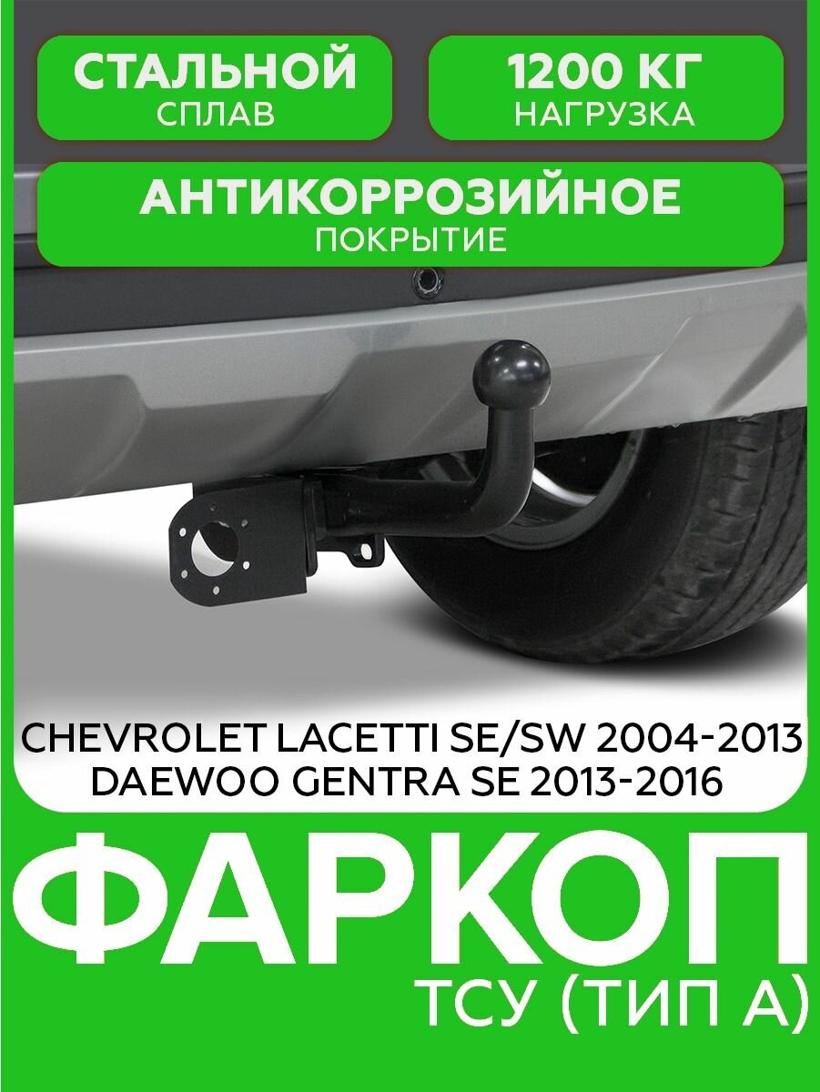 Фаркоп для Chevrolet Lacetti SE/SW 2004-2013, Daewoo Gentra SE 2013-2016, электрика в комплекте, шар А