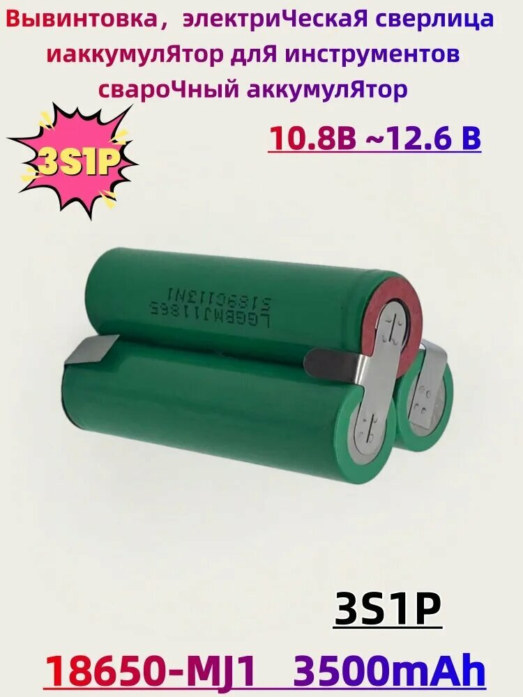 Сварные батареи 18650MJ1 3S1P 12В/10,8В/12,6В 3500мАч для электрических инструментов, отверток, фонарей, замены и ремонта