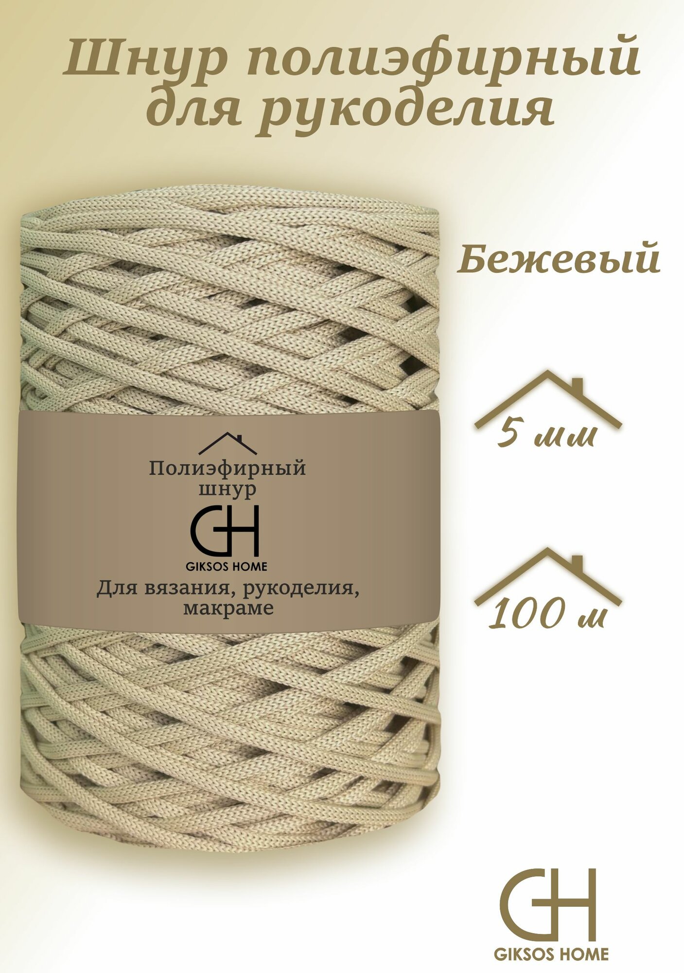 Шнур полиэфирный для вязания, 5мм 100м, цвет бежевый