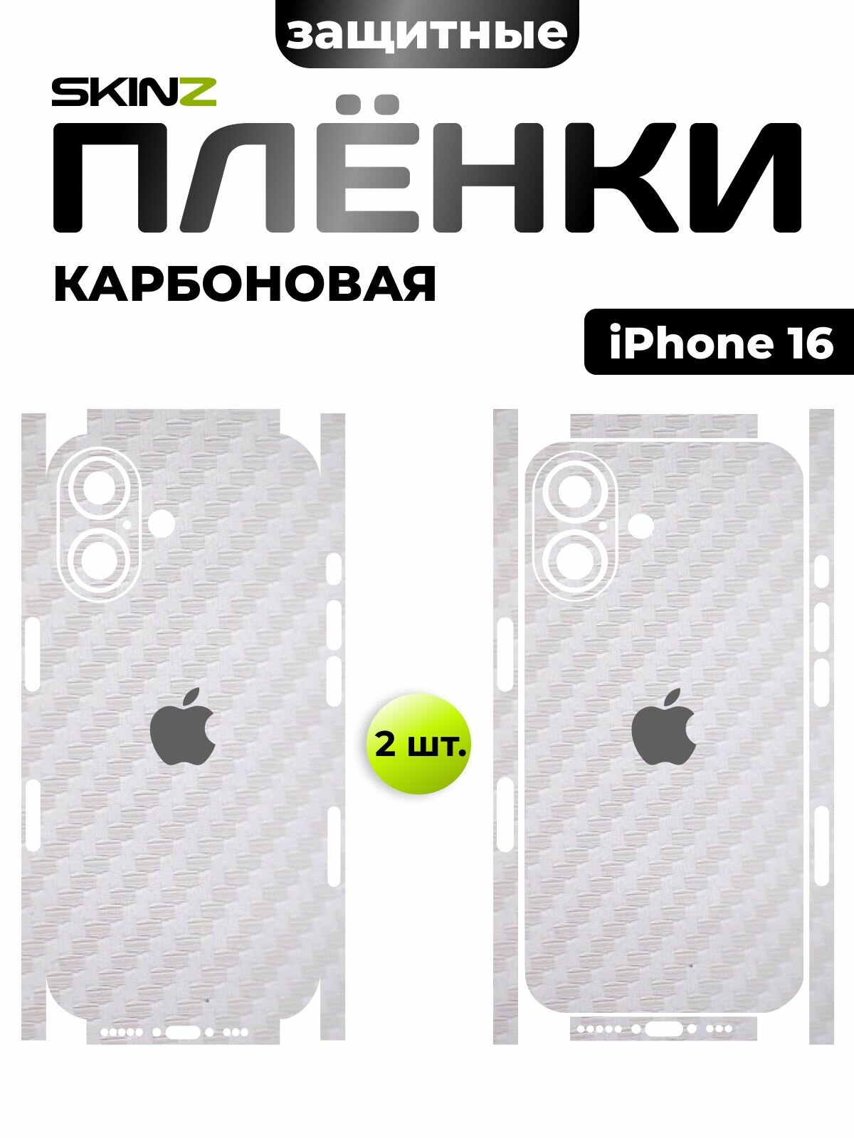 Карбоновая пленка на корпус телефона iPhone 16