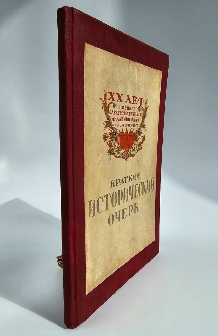 "ХХ лет военной электротехнической академии РККА имени С. М Буденного. Краткий исторический очерк". . 1940г. - антикварная книга