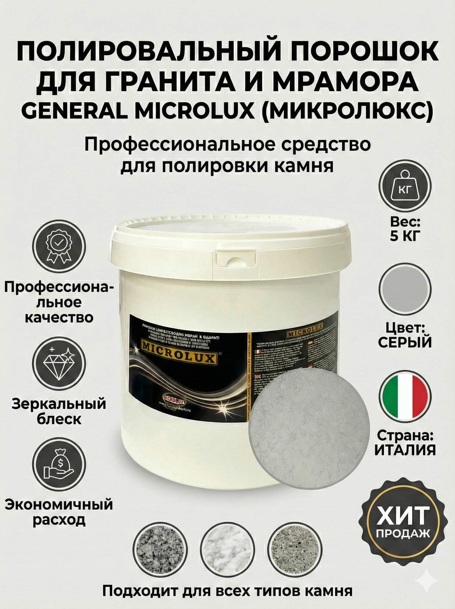 Полировальный порошок для гранита и мрамора General Microlux (Микролюкс), серый, 5 кг. Профессиональное средство для полировки камня (Италия)