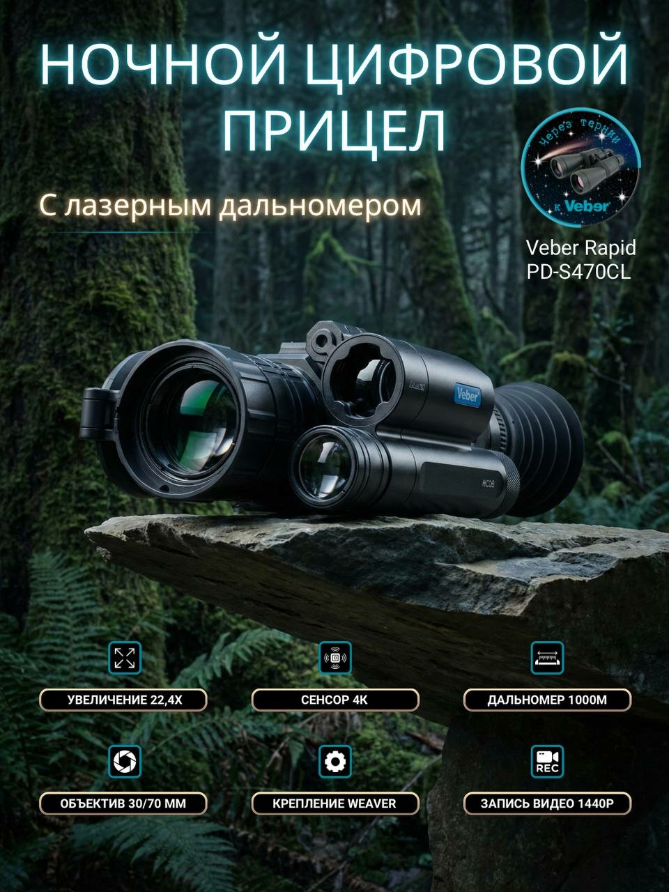 Прицел цифровой Veber Rapid PD-S470CL ночной 4K с лазерным дальномером
