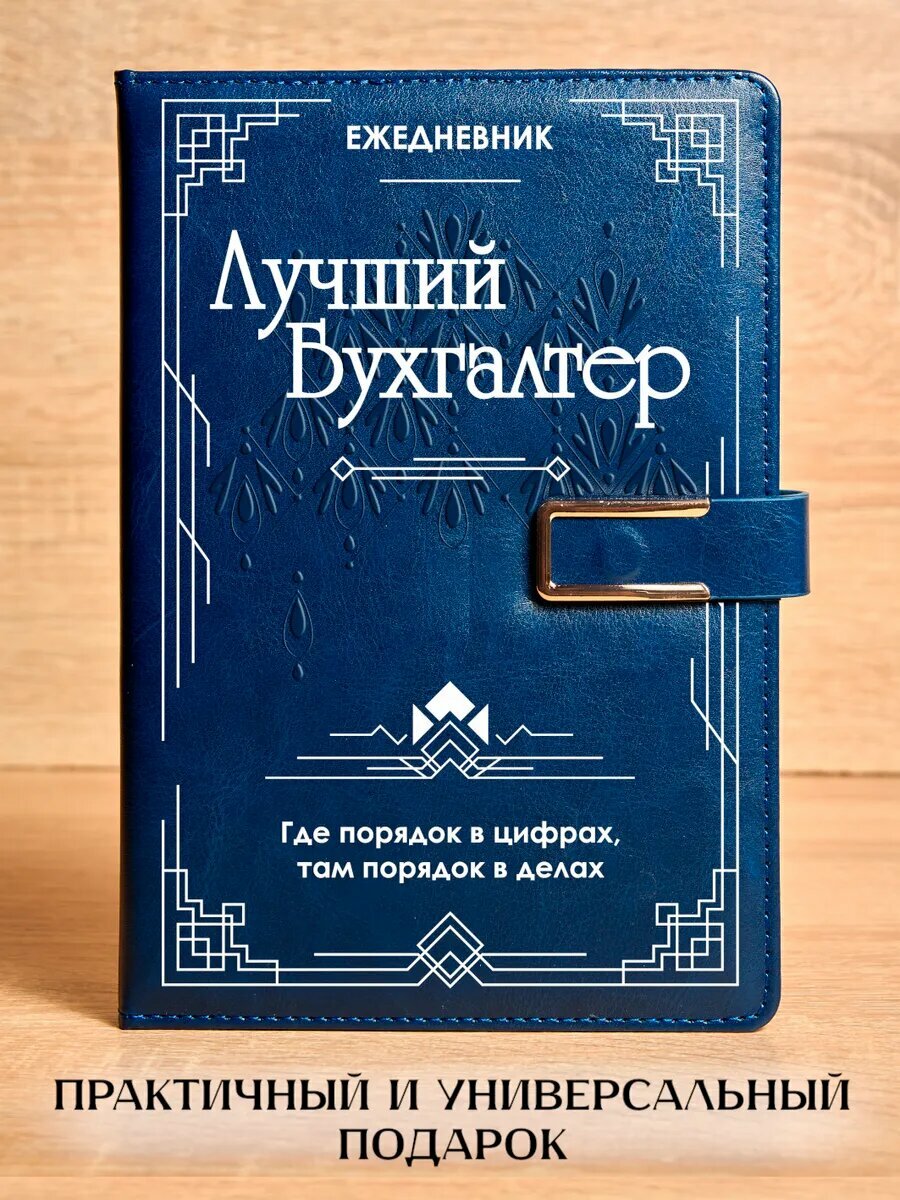 Ежедневник Лучший бухгалтер, А5