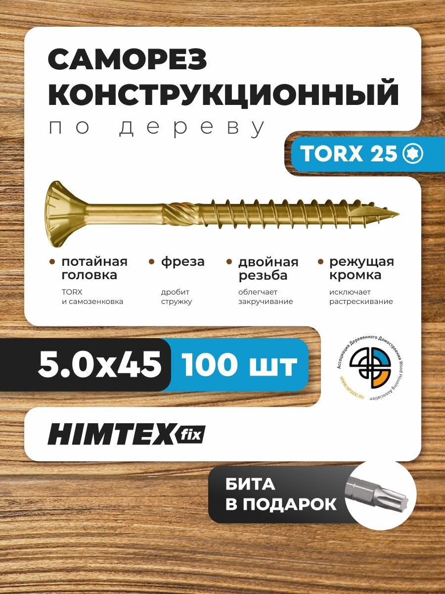Саморез конструкционный по дереву 5*45 HIMTEX потайной