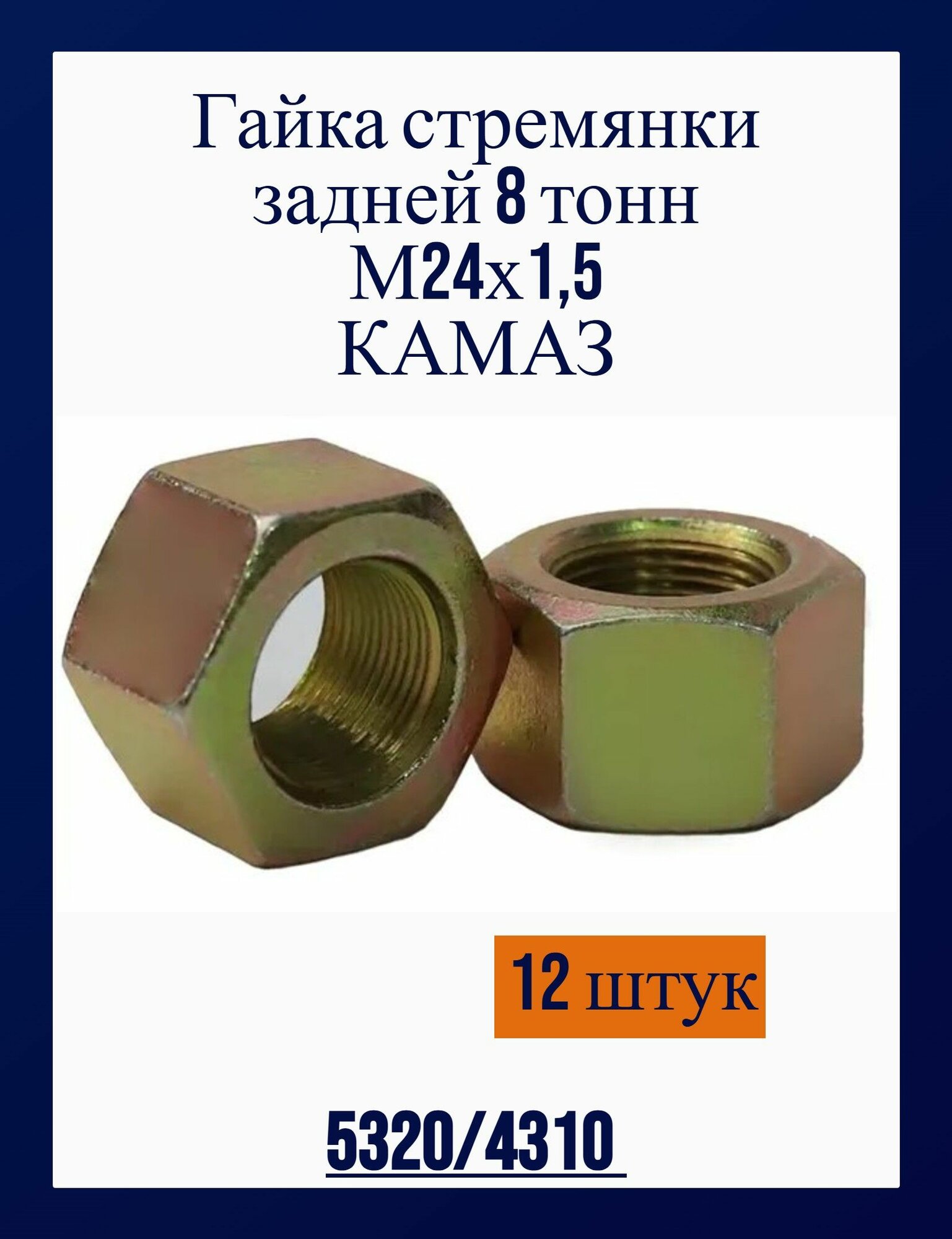 Гайка стремянки задней 8 тонн КАМАЗ-5320/4310 (М24х1.5)
