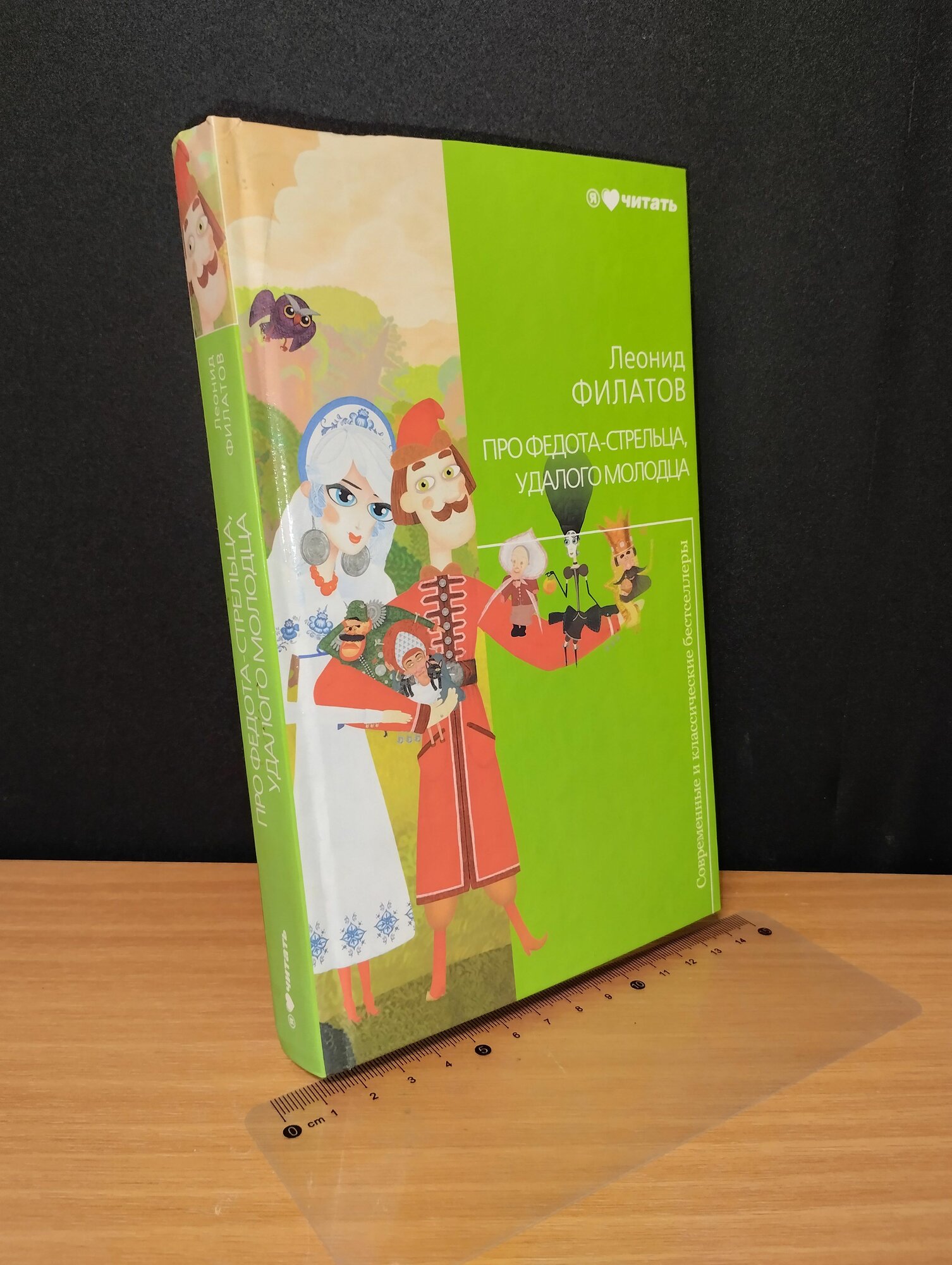 Про Федота-стрельца, удалого молодца. Леонид Филатов