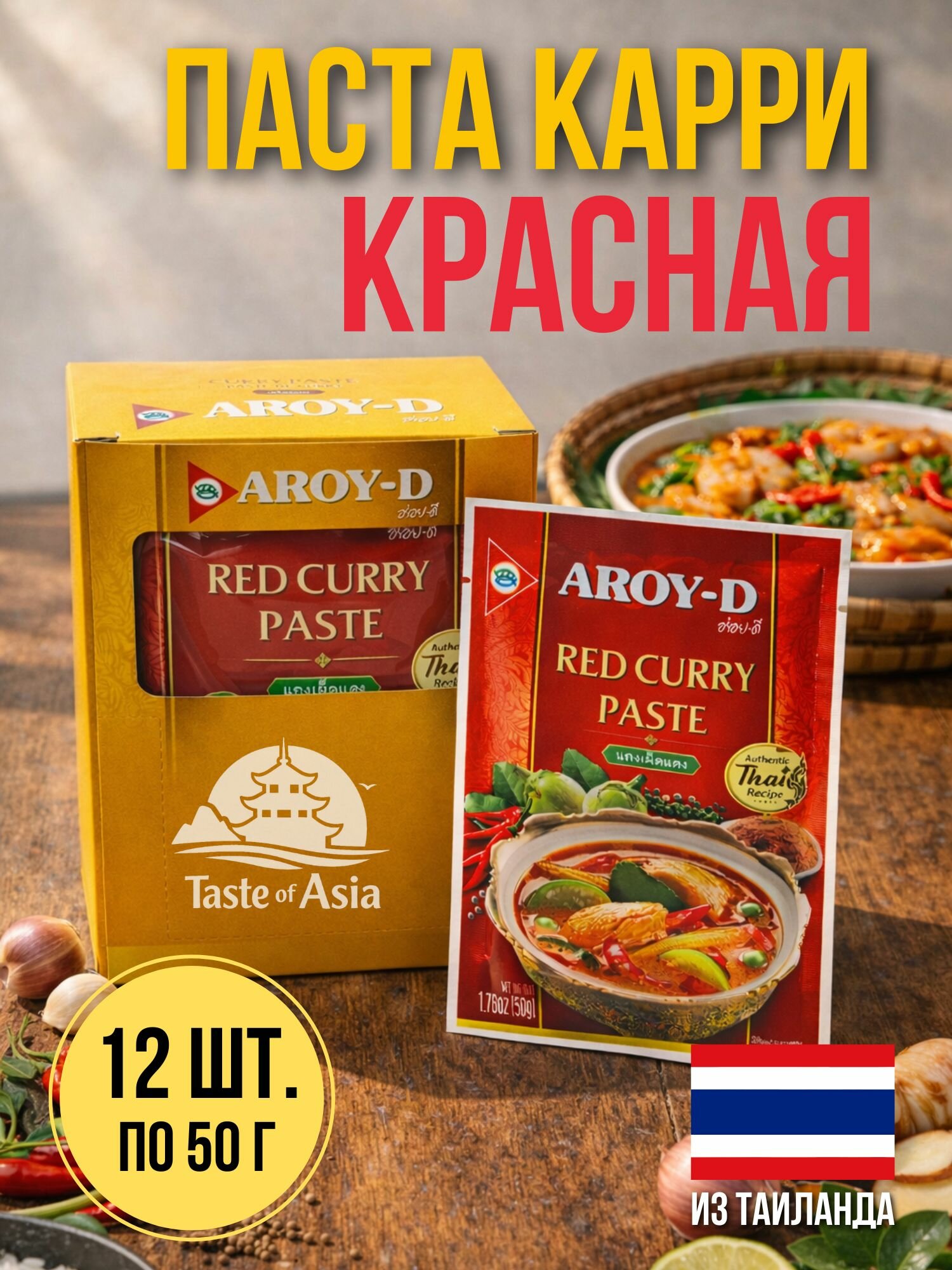12 шт. Паста Aroy-D Карри красная, Red Curry, 50 г x 12 шт.