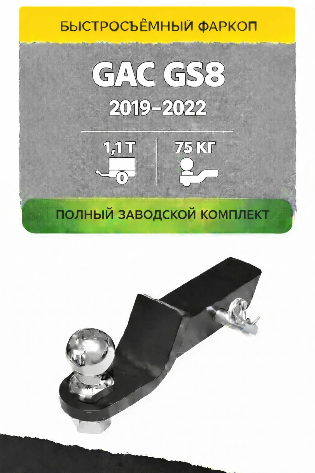 Фаркоп для GAC GS8 (2019-2022) c нерж. накладкой, съёмный квадрат, шар E, PT Group, до 1100 кг