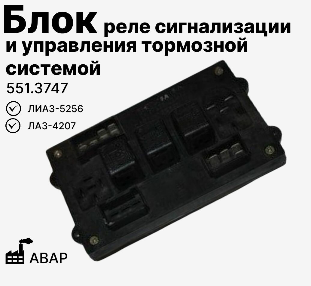 Блок реле сигнализации и управления тормозной системой ЛИАЗ-5256, ЛАЗ-4207 АВАР (551.3747)