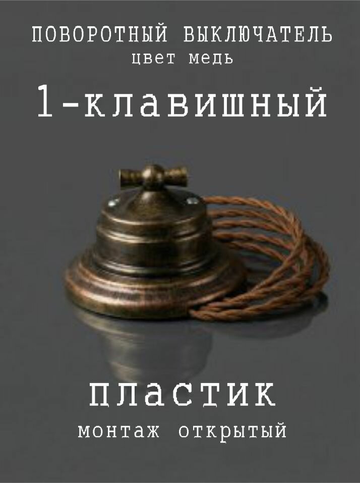 Выключатель 1-клавишный проходной поворотный открытой установки Ретро с рамкой, цвет медь
