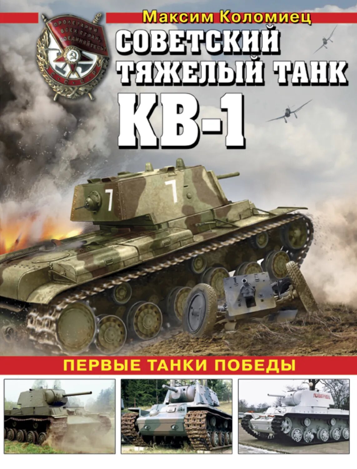 Советский тяжелый танк КВ-1. Первые танки Победы [Цифровая книга]