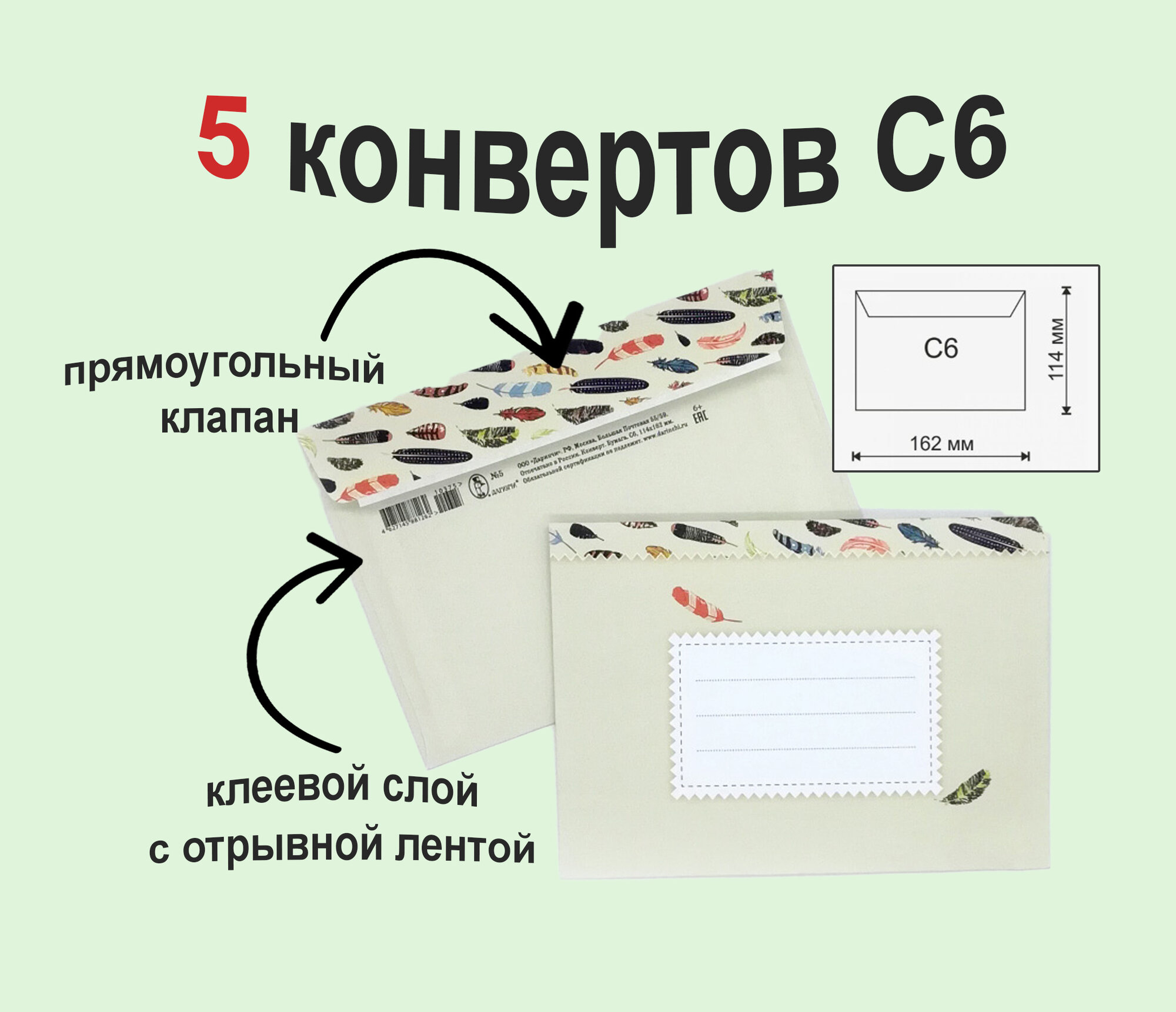 5 конвертов премиум - класса С6 (114*162 mm)