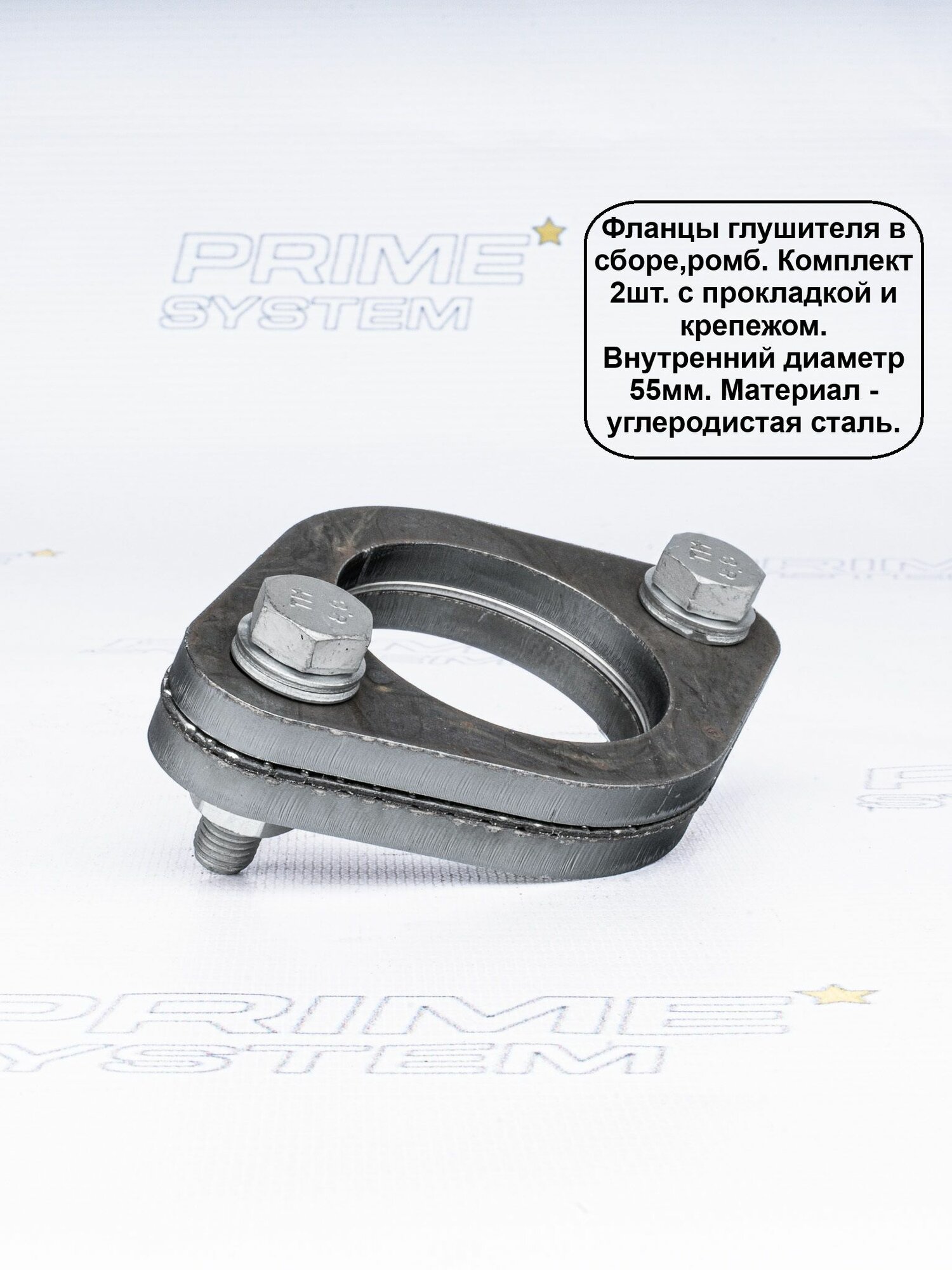 Фланцы глушителя PRIME SYSTEM в сборе 55 мм, комплект 2шт, с прокладкой и крепежом