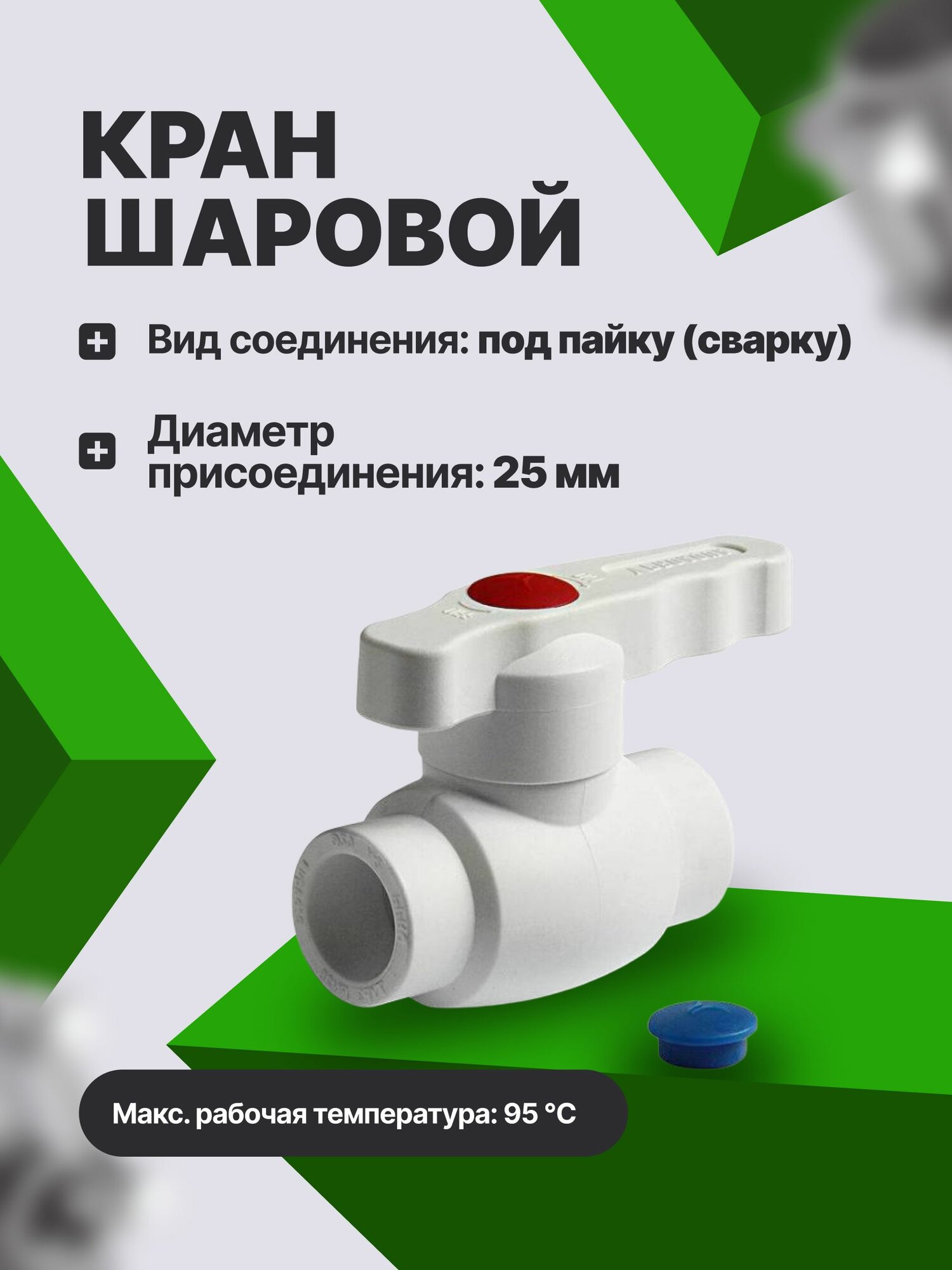 Кран шаровой Tebo TR-TB 030060102 25 белый