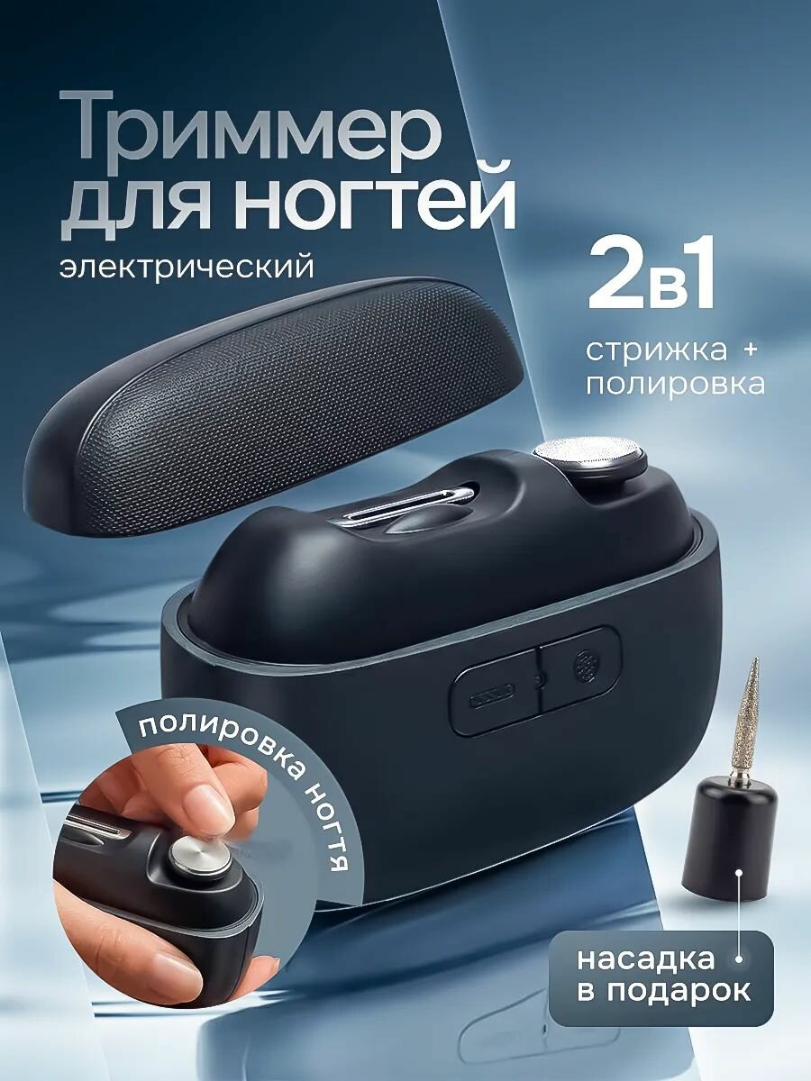 Электрический триммер для ногтей - кусачки