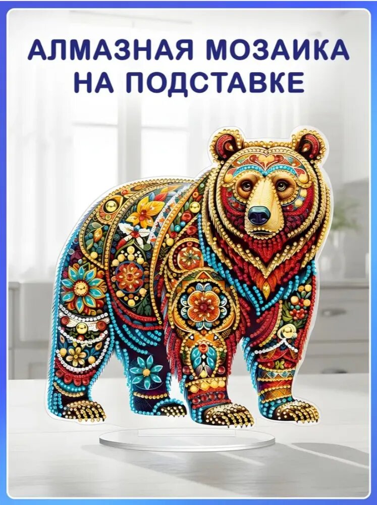 Алмазная мозаика Медведь на подставке, полная выкладка, круглые стразы, набор для творчества 30x30 см