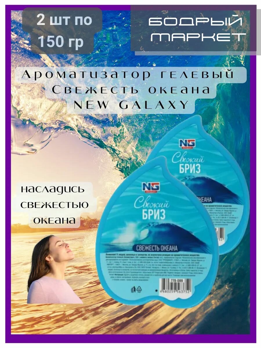 Ароматизатор гелевый Свежесть океана 150 гр. 2 шт.
