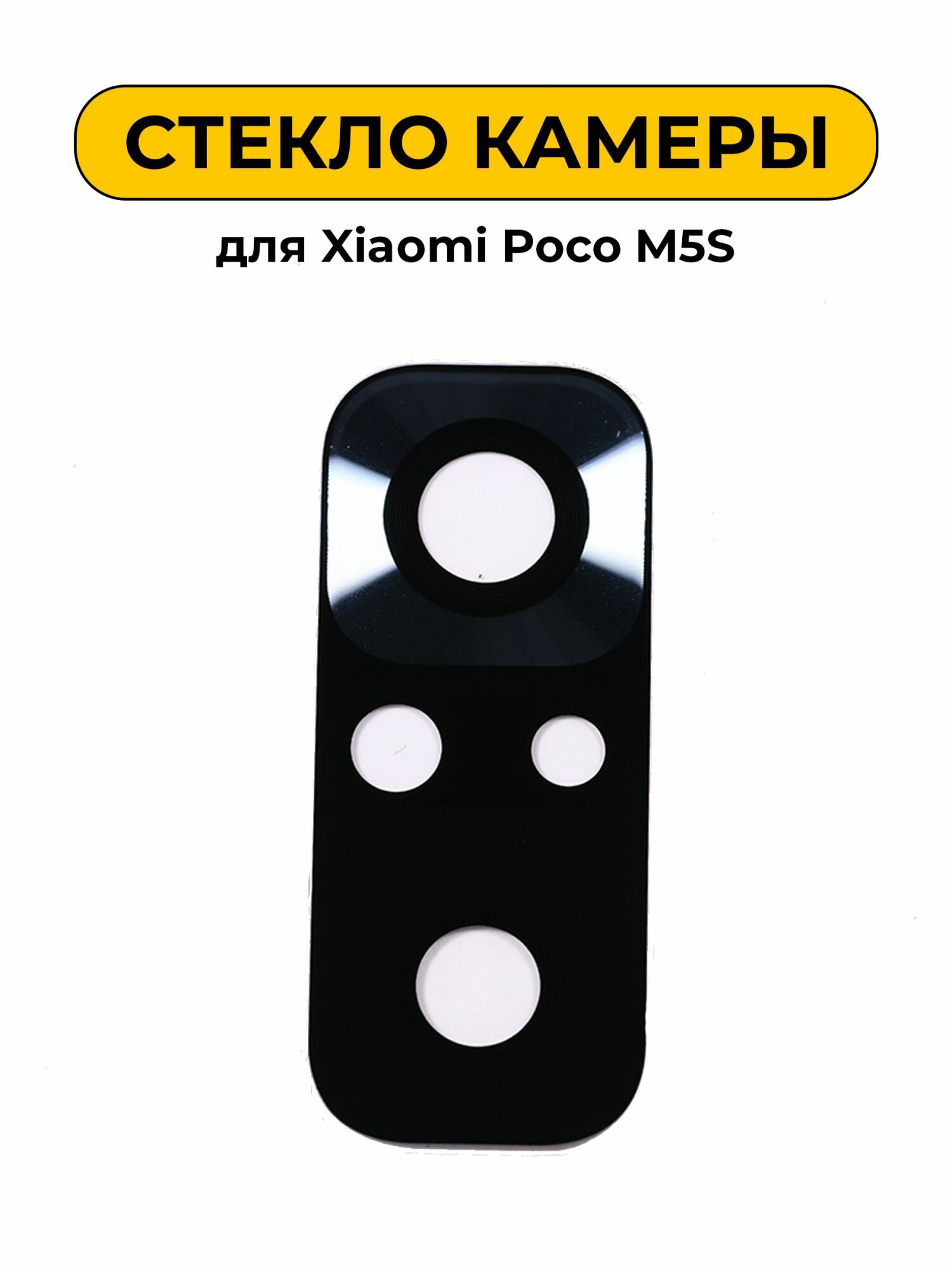 Стекло камеры для Xiaomi Poco M5S