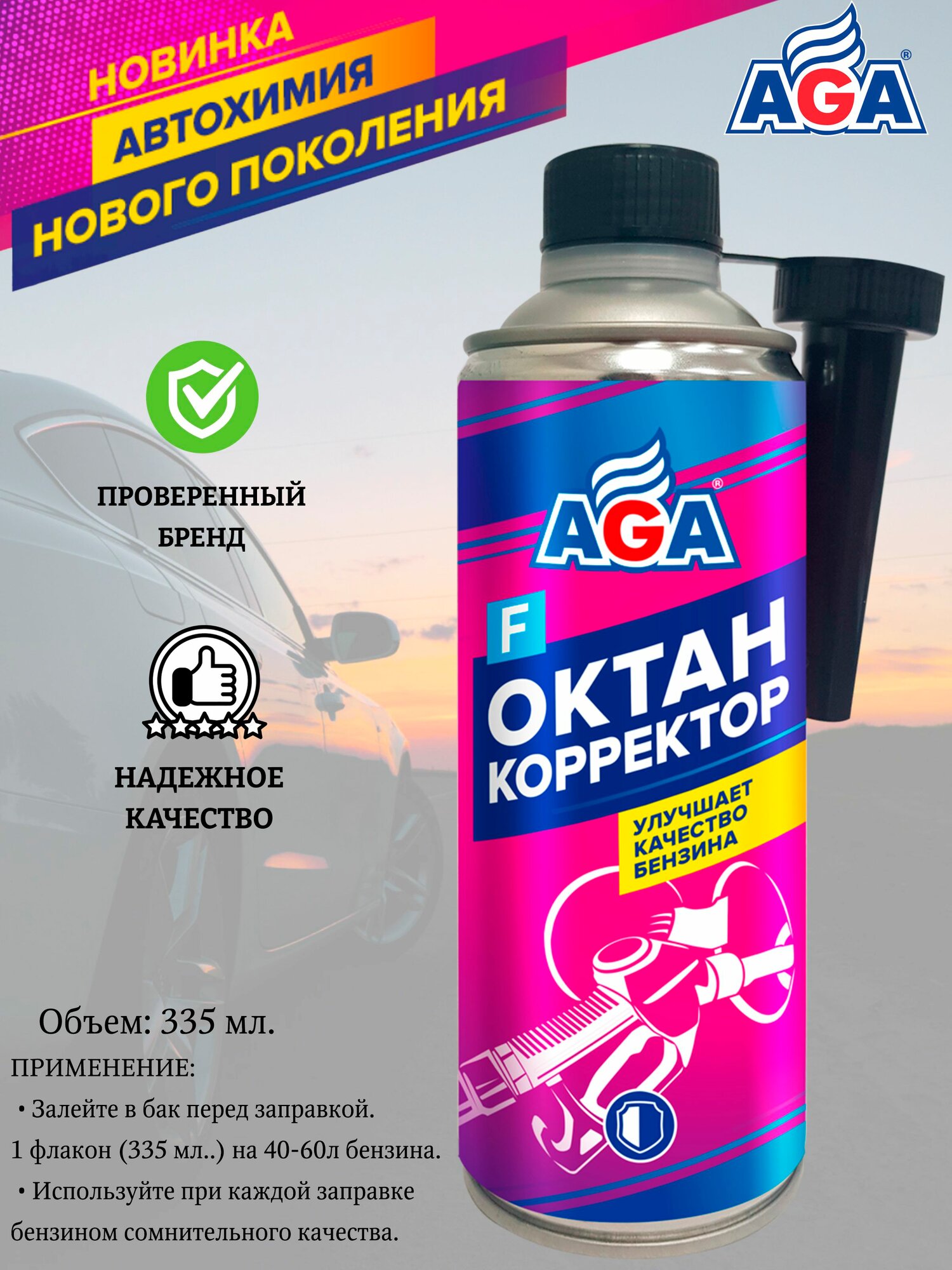 Присадка в топливо AGA "Октан-корректор", в бензин, на 40-60 л, флакон, 335 мл.