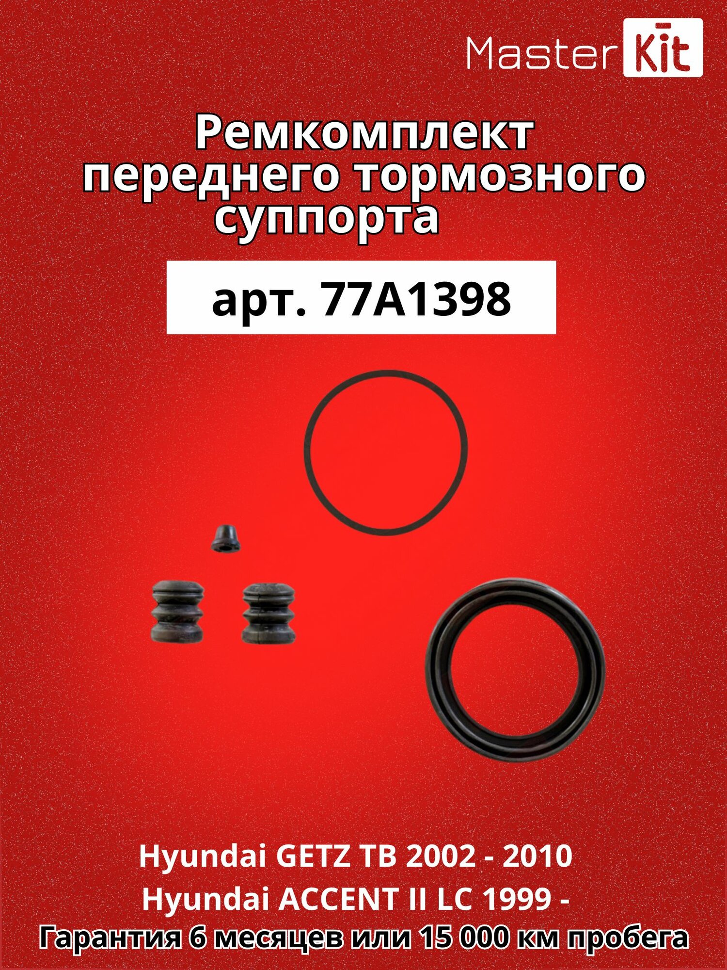 Ремкомплект переднего тормозного суппорта под поршень D 54 мм Hyundai GETZ TB 2002 - 2010 Hyundai ACCENT II LC 1999 - MasterKit 77A1398