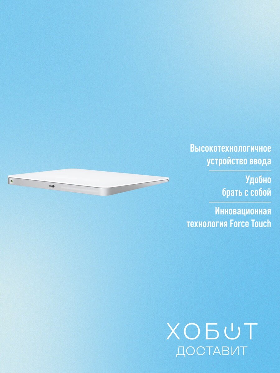 Трекпад Apple Magic Trackpad Multi-Touch Surfac белый — фото 1