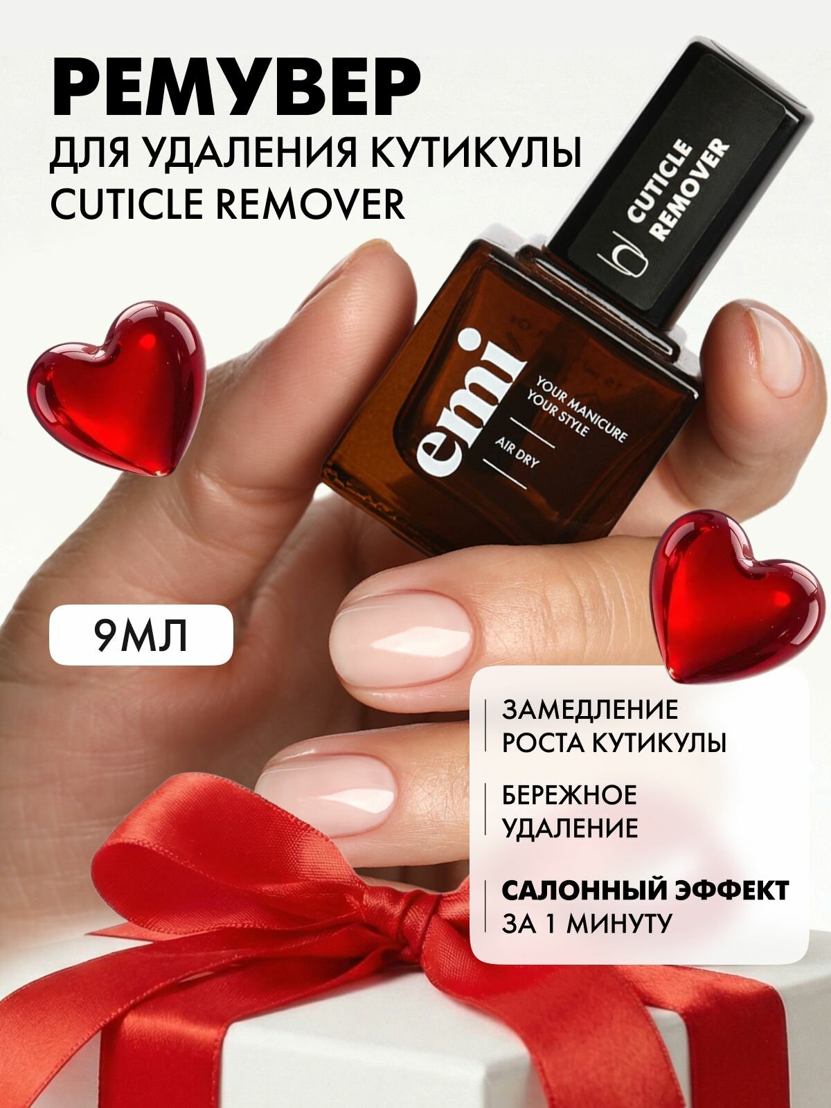 EMI Ремувер для удаления кутикулы Cuticle Remover, 9 мл