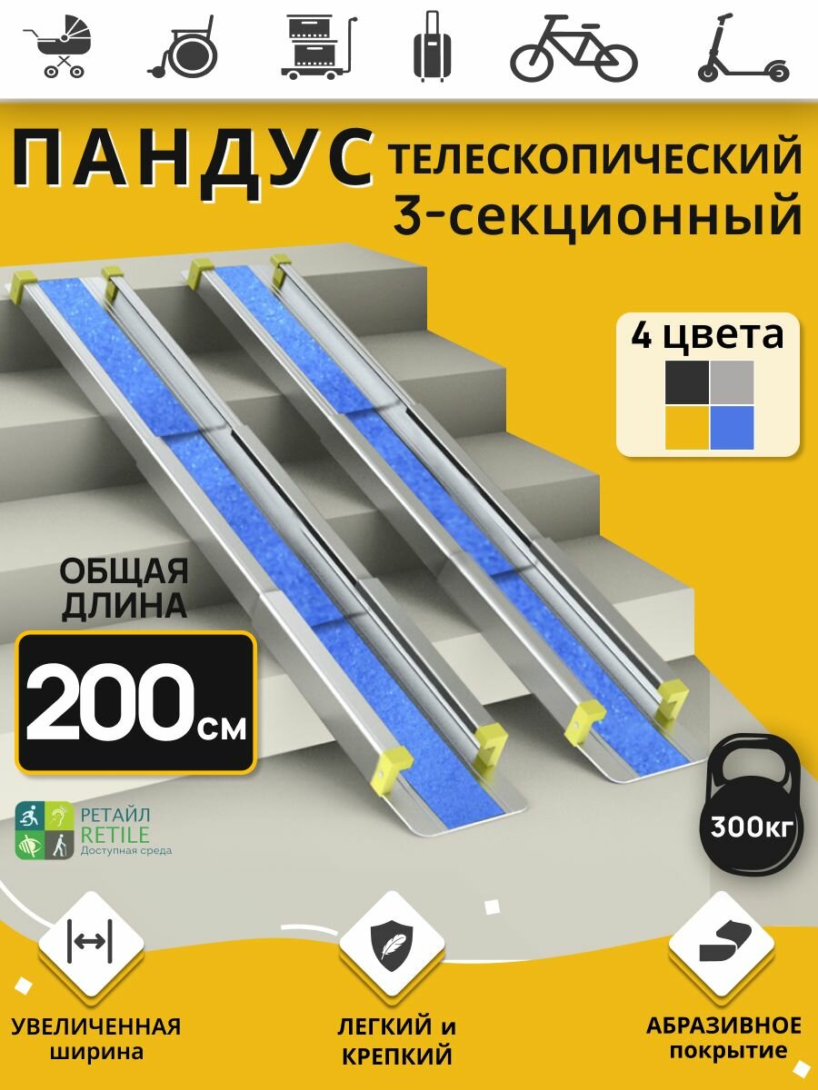 Пандус 200 см телескопический 3-секционный Антислип, синий (рабочая длина 190 см + 2 опор. площадки по 5 см)